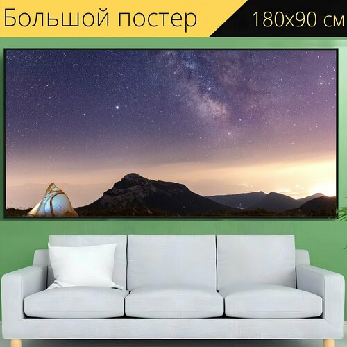 Большой постер "Млечный путь, небо, ночь" 180 x 90 см. для интерьера