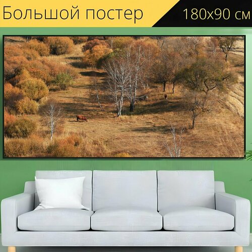 Большой постер "Осенние краски, осенний пейзаж, пейзаж" 180 x 90 см. для интерьера