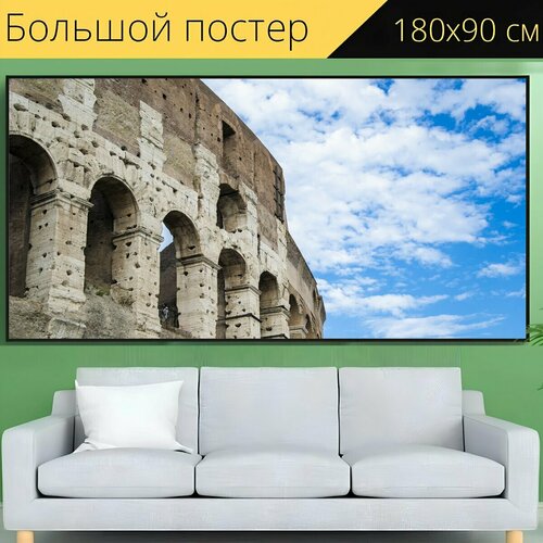 Большой постер "Рим, италия, колизей" 180 x 90 см. для интерьера