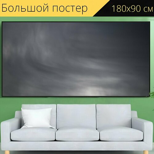 Большой постер "Облака, формирование, погода" 180 x 90 см. для интерьера