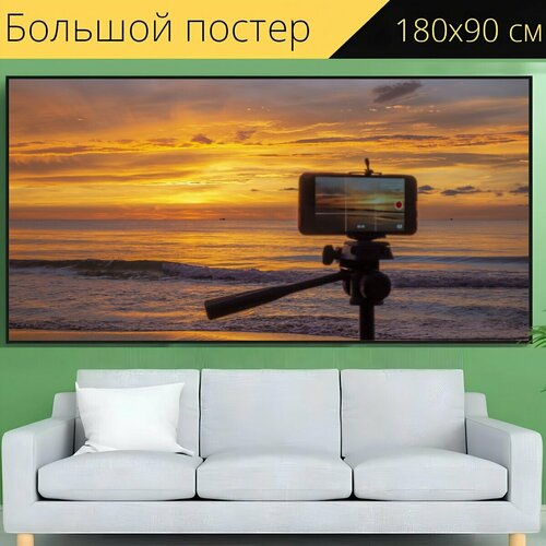 Большой постер "Восход, море, фотография" 180 x 90 см. для интерьера