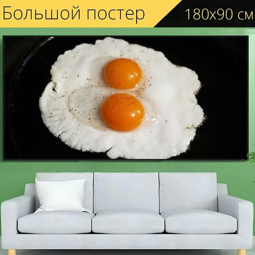Большой постер "Яйца, завтрак, яйцо" 180 x 90 см. для интерьера