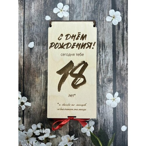 Конверт для денег с днем рождения "Тебе 18" от бренда WoodDecor деревянный