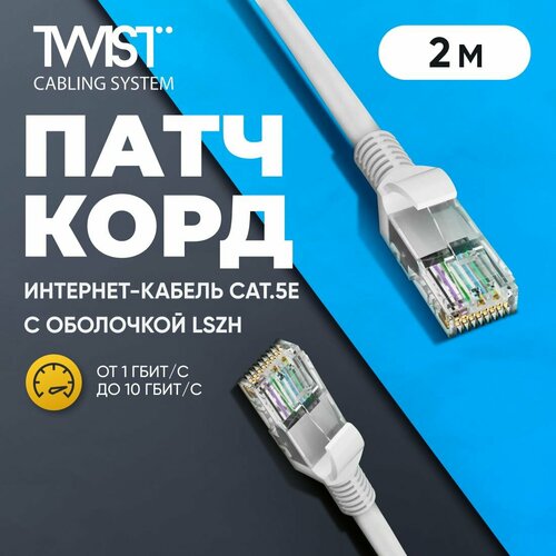 Патч-корд TWIST 2 метра, LSZH (негорючий), категория 5e (cat.5e), UTP / интернет кабель RJ-45 / сетевой Enternet Lan для соединения интернета, 2м, серый
