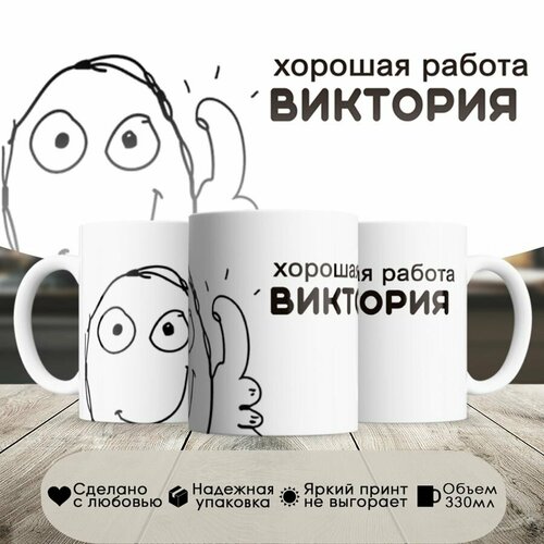 Кружка, мем, Хорошая работа Виктория, в белой подарочной коробке