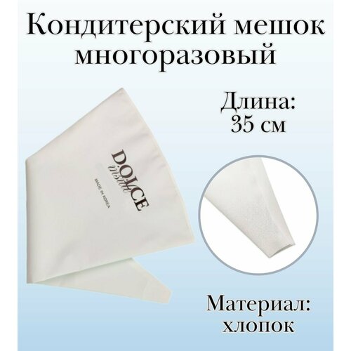 Мешок кондитерский многоразовый Dolce Inside хлопковый L=35 см