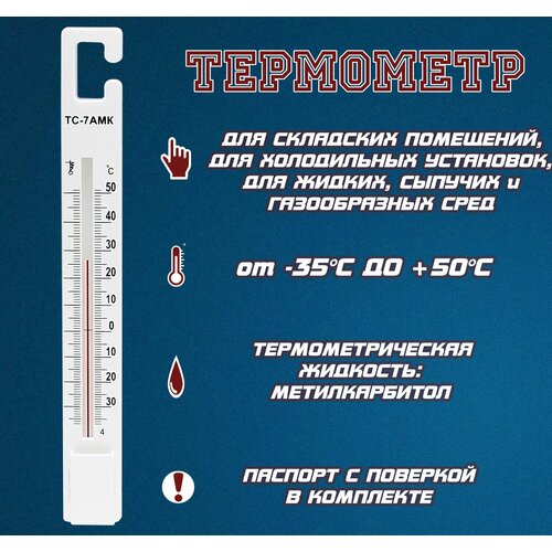 Термометр для холодильника и морозильных камер ТС-7АМК (от -35C до +50C)