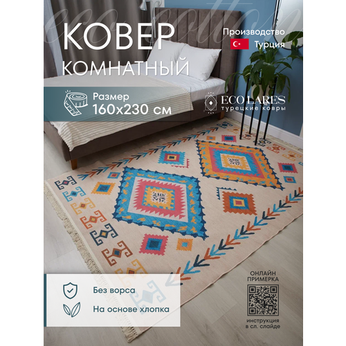 Ковер комнатный хлопок для дома в гостинную 160х230 Eco cotton /Eco Lares