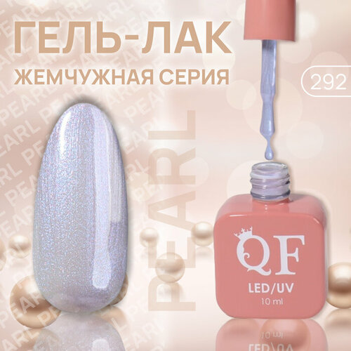 Гель-лак для ногтей 3-х фазный LED/UV 10мл PEARL 292 (п11/48) QF 10222776