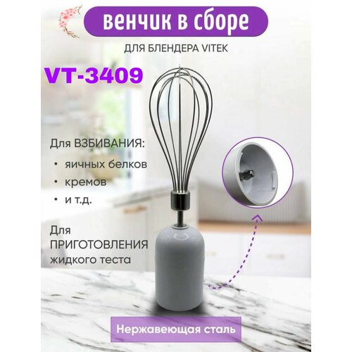 Венчик в сборе для блендера Vitek VT-3409