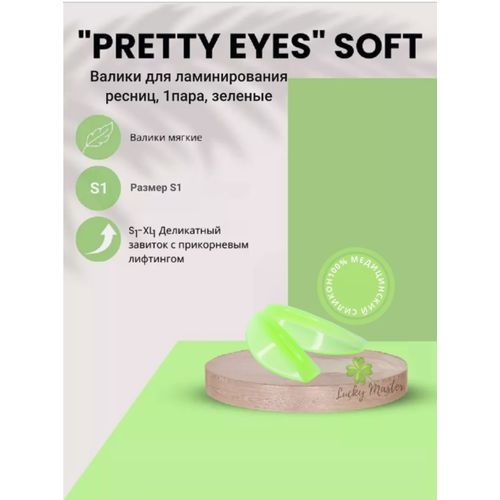 Валики для ламинирования ресниц "Pretty Eyes" (размер S1) 1 пара, зеленые, Zip-пакет