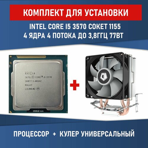Процессор Intel Core i5-3570 сокет 1155 4 ядра 4 потока 3,4ГГц 77Вт Комплектация BOX с кулером ID-COOLING SE-802-SD V3 BOX