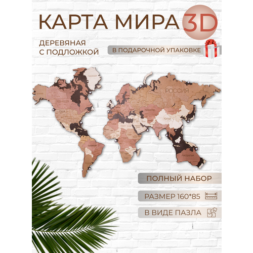 3D Интерьерная карта мира настенная деревянная 160х85