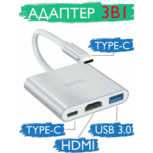 Переходник для Macbook Type-c to USB-C, USB 3.0, HDMI HB14