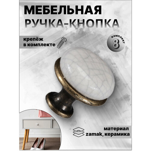 Ручка мебельная кнопка BRANTE 32429 под мрамор, комплект 8 шт, ручка для шкафов, ящиков, комодов, для кухонного гарнитура, фурнитура для мебели