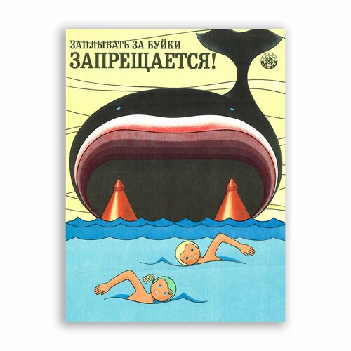 Советский постер, плакат на бумаге / Заплывать за буйки Запрещается / Размер 80 x 106 см