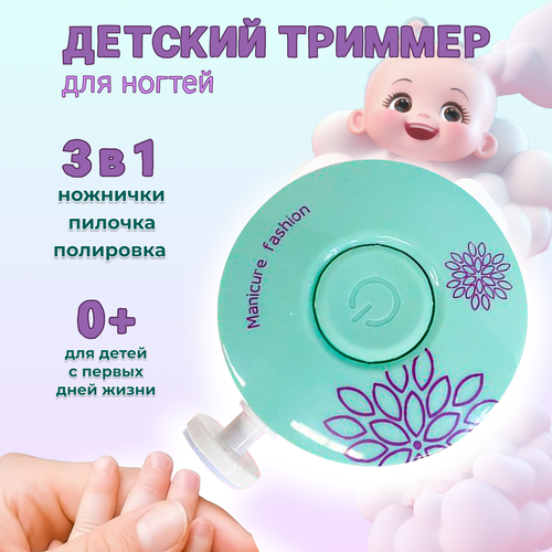 Триммер для ногтей детский для новорожденных пилочка бирюзовый