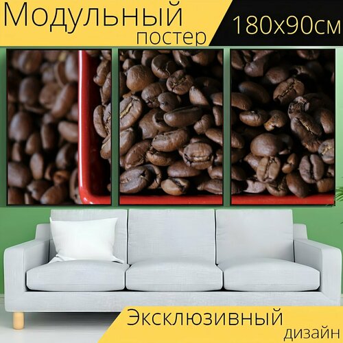 Модульный постер "Кофе, зерна, аромат" 180 x 90 см. для интерьера