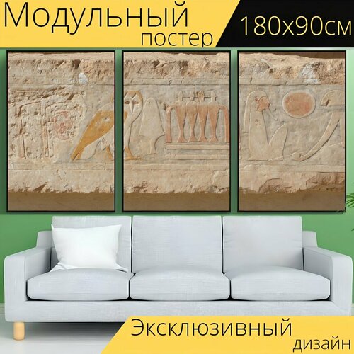 Модульный постер "Иероглифы, египет, рельеф" 180 x 90 см. для интерьера