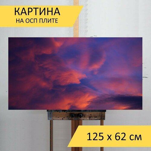 Картина на ОСП 125х62 см. "Облака, восход солнца, дорогой" горизонтальная, для интерьера, с креплениями