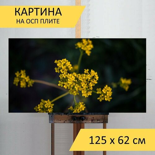 Картина на ОСП 125х62 см. "Цвести, цветок, желтый" горизонтальная, для интерьера, с креплениями