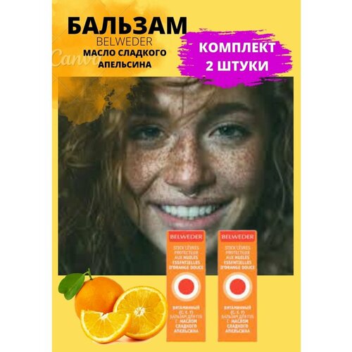 Бальзам для губ сладкий апельсин увлажнение питание защита 2уп