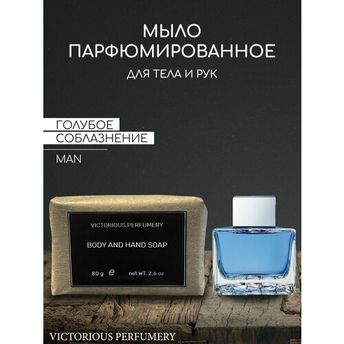 Мыло парфюмированное кусковое ручной работы для мужчин по мотивам Blue Seduction Man