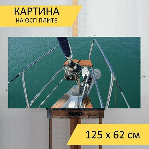Картина на ОСП 125х62 см. "Море, судно, нос" горизонтальная, для интерьера, с креплениями