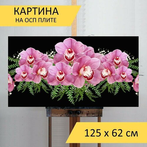 Картина на ОСП 125х62 см. "Цветы, розовый, орхидеи" горизонтальная, для интерьера, с креплениями