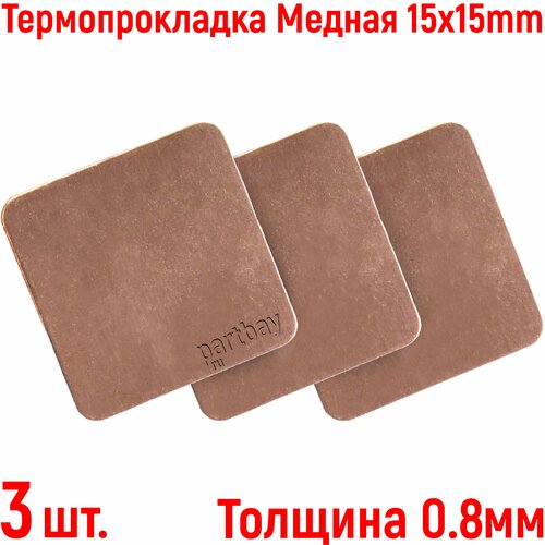 Термопрокладка Медная Thermal Pad 0.8mm 15x15mm (3 штуки набор)