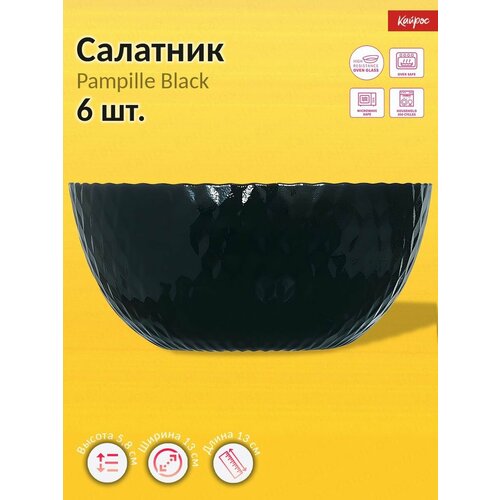 Салатник LUMINARC Pampille Black 13см 6 шт.