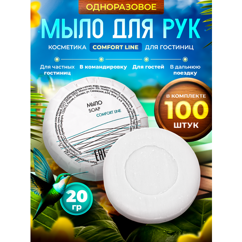 Одноразовое мыло COMFORT LINE, 20 грамм - 100 штук
