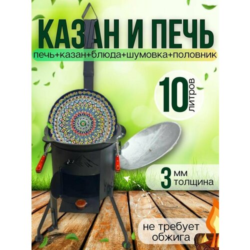 Чугунный казан с печкой на 10л