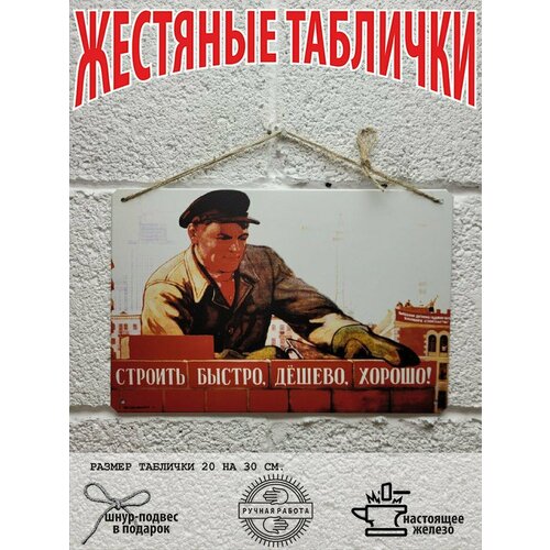 Строить быстро, дёшево, хорошо, сельское хозяйство и промышленность советский постер 20 на 30 см, шнур-подвес в подарок