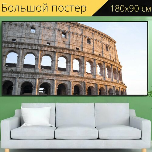 Большой постер "Колизей, рим, европа" 180 x 90 см. для интерьера