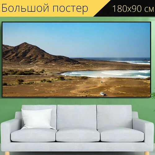 Большой постер "Пейзаж, море, природа" 180 x 90 см. для интерьера