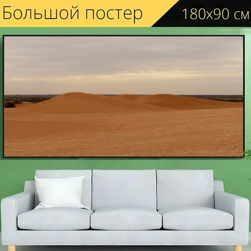 Большой постер "Пустыня, песок, дюна" 180 x 90 см. для интерьера