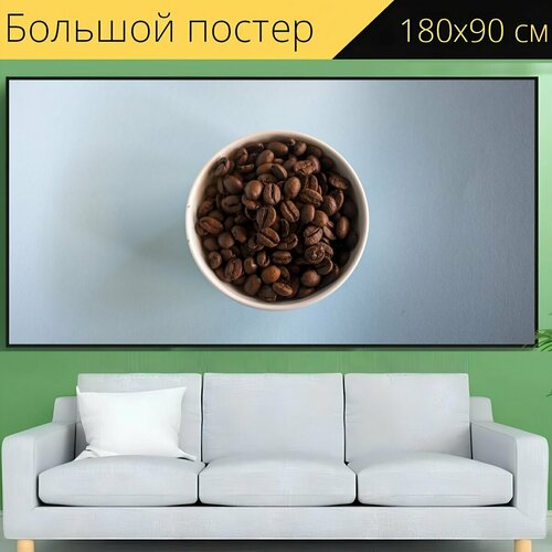 Большой постер "Кофе, кофейные зерна, чашка" 180 x 90 см. для интерьера