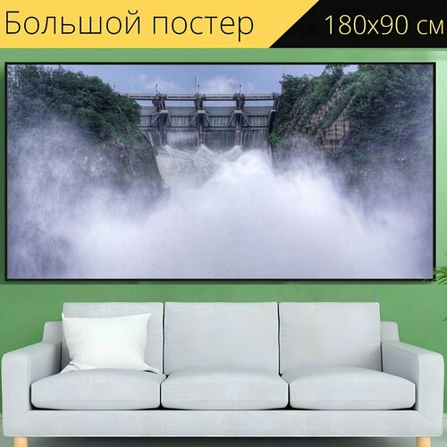 Большой постер "Водопад, плотина, вода" 180 x 90 см. для интерьера