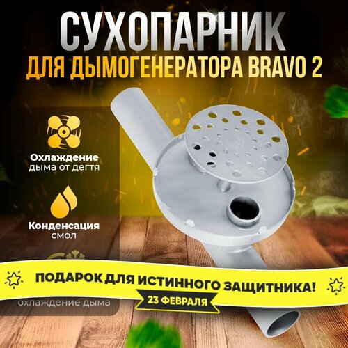 Сухопарник для дымогенератора Bravo 2