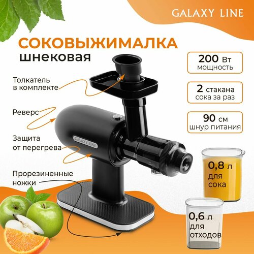 Соковыжималка шнековая электрическая GALAXY LINE GL0813 для цитрусовых, фруктов и овощей, мощность 200 Вт, емкость для сока 0.8 л и стакан для жмыха 0.6 л, с функцией реверс, цвет черный
