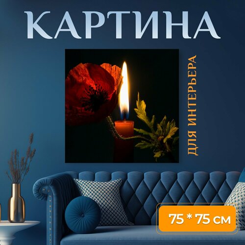 Картина на холсте "Свеча, при свечах, цветок" на подрамнике 75х75 см. для интерьера