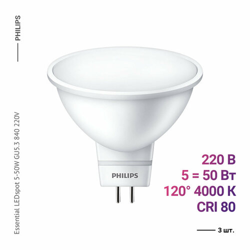 Philips Essential LEDspot 5-50W GU5.3 840 220V (3 шт.)