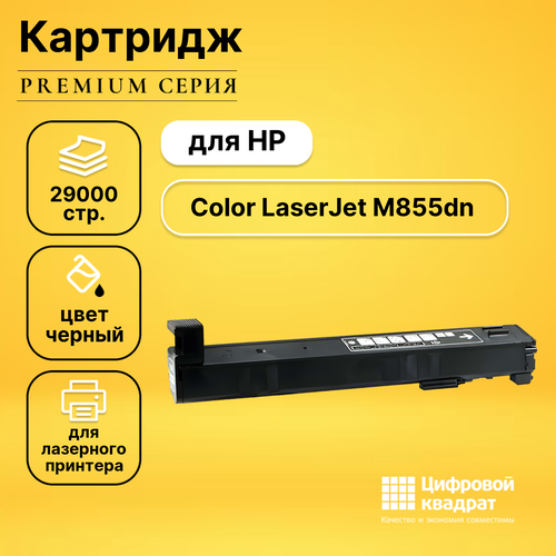 Картридж DS для HP M855DN совместимый