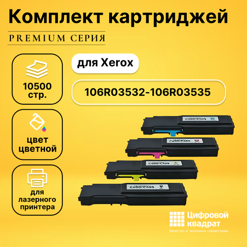 Набор картриджей DS 106R03532-106R03535 Xerox совместимый