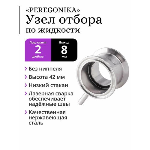 Узел отбора по жидкости 2 дюйма PEREGONIKA с низким стаканом, без ниппеля, прямая трубка отбора