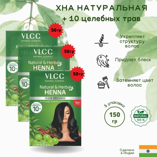 Хна натуральная VLCC краска для волос + 10 целебных трав вес 50 гр / Индия / Natural & herbal henna VLCC 3 шт