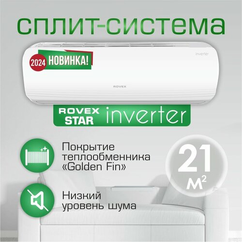 Сплит- система инверторная Rovex Star ABS-07HE