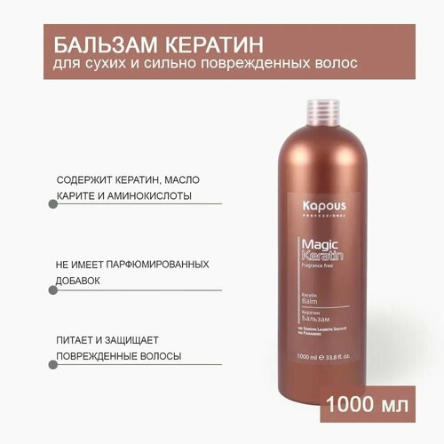 Бальзам с кератином Kapous Professional, 1000 мл