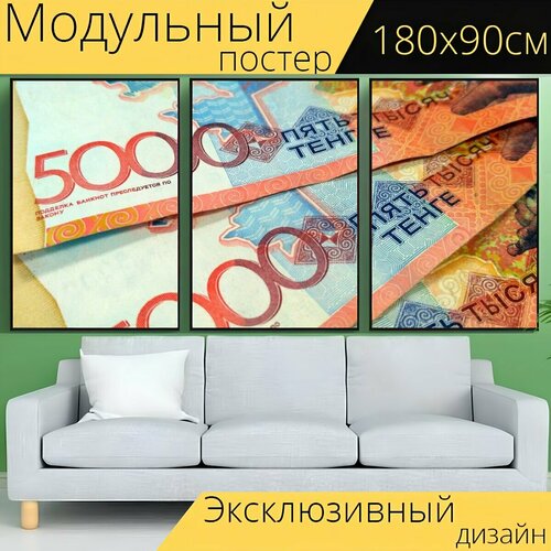 Модульный постер "Тенге, банкнота, деньги" 180 x 90 см. для интерьера